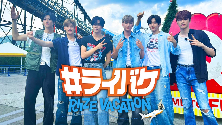 ＃ライバケ -RIIZE VACATION-