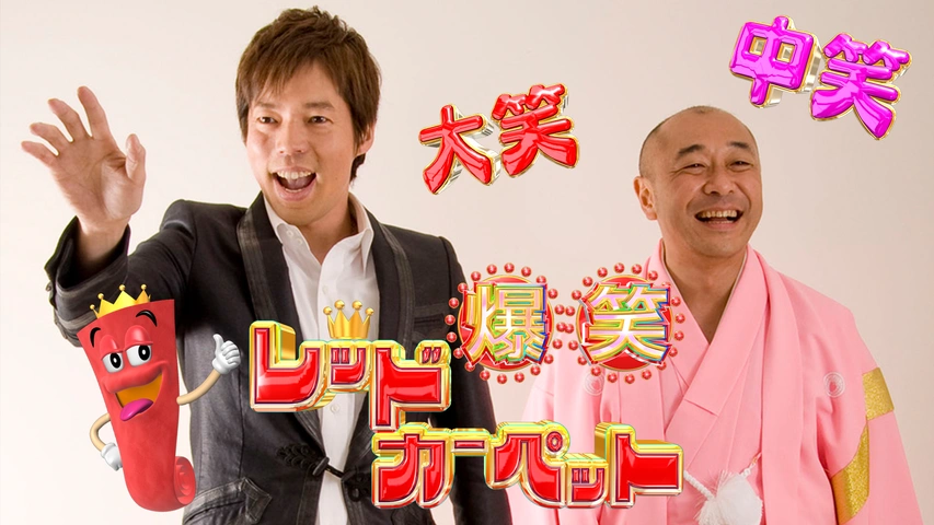 爆笑レッドカーペット