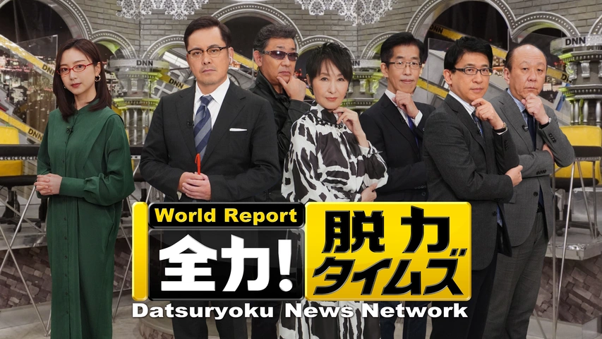 全力！脱力タイムズ