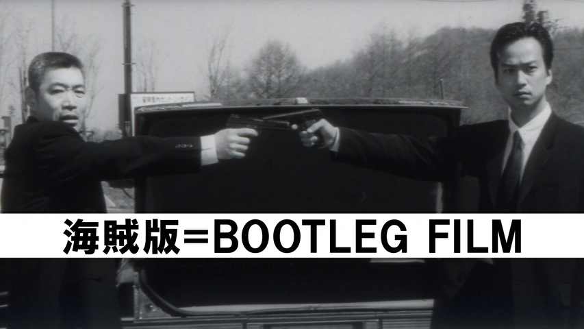 海賊版＝BOOTLEG FILM