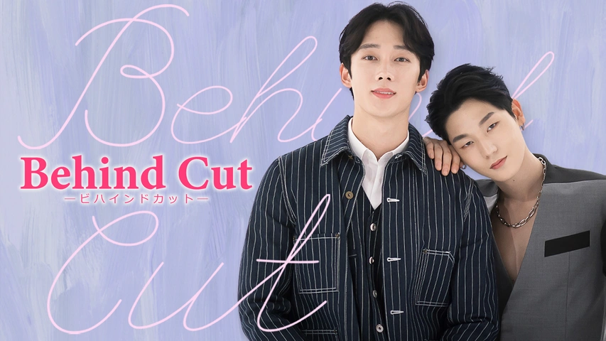 韓国BL映画「Behind Cut」のネタバレ・あらすじ｜夢なしニートが恋人という眩しい夢を掴む物語 | Shippers