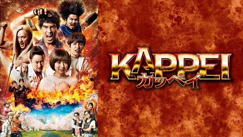 KAPPEI カッペイ(映画)を無料で視聴できる動画配信サービス！見逃し配信も | MOMOSE