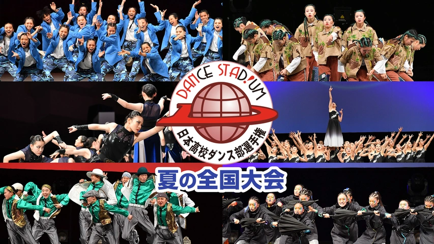 DANCE STADIUM 日本高校ダンス部選手権 夏の全国大会