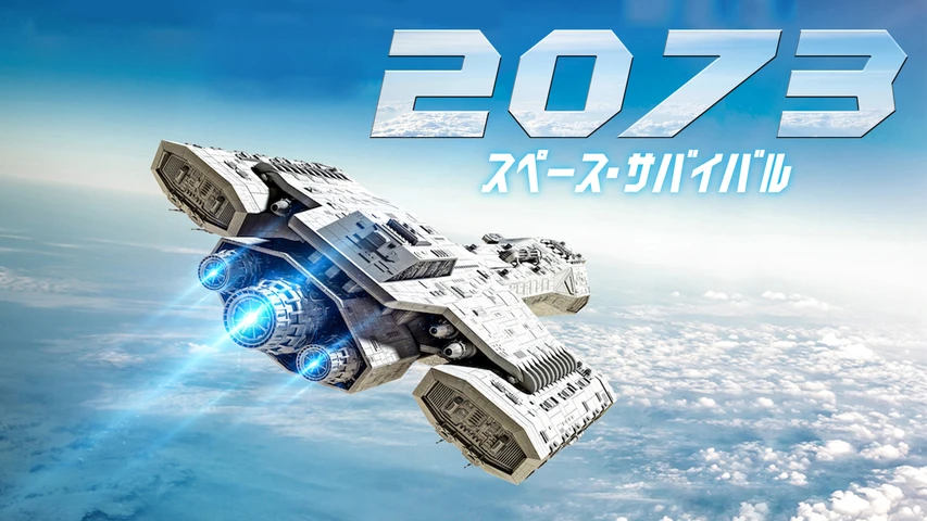 2073 スペース・サバイバル(映画)を無料で視聴できる動画配信サービス！見逃し配信も | MOMOSE