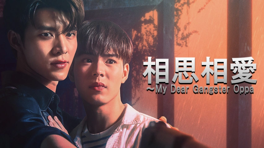 相思相愛～My Dear Gangster Oppa