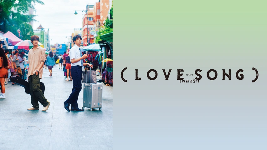 （LOVE SONG）