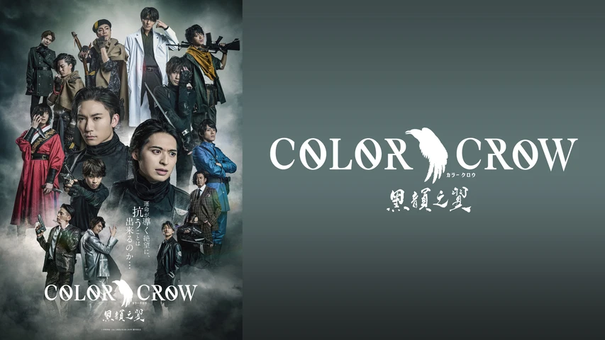 「COLOR CROW-?韻之翼-」の動画を配信しているサービス | 動画作品を探すならaukana
