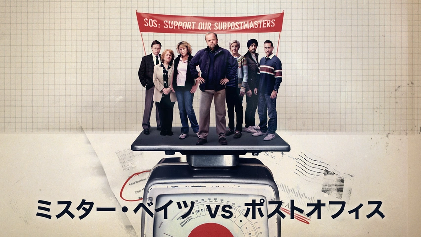 ミスター・ベイツ vs ポストオフィス