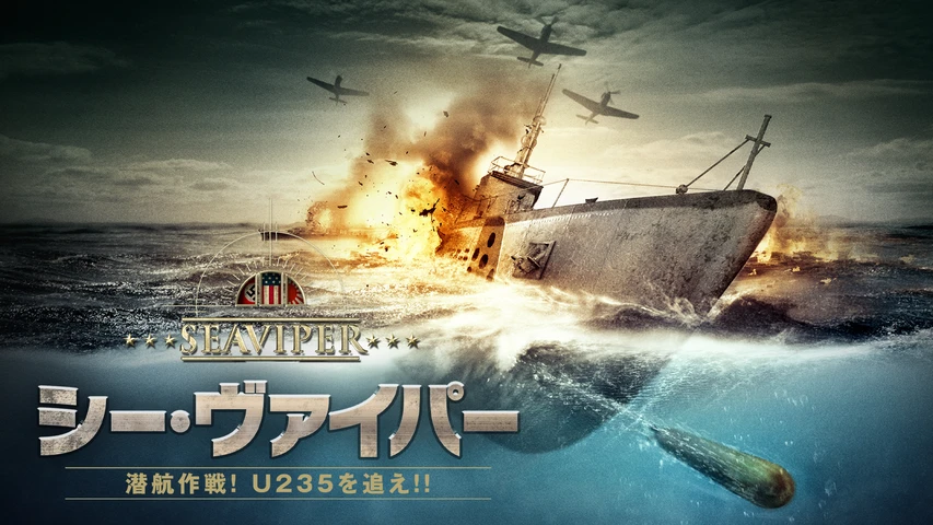 【シー・ヴァイパー 潜航作戦!U235を追え!!】の無料動画を配信しているサービスはここ！ | 動画作品を探すならaukana