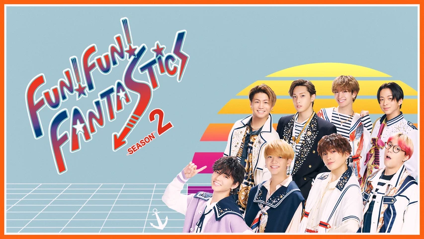 FUN！ FUN！ FANTASTICS SEASON2(バラエティ)を無料で視聴できる動画配信サービス！見逃し配信も | MOMOSE