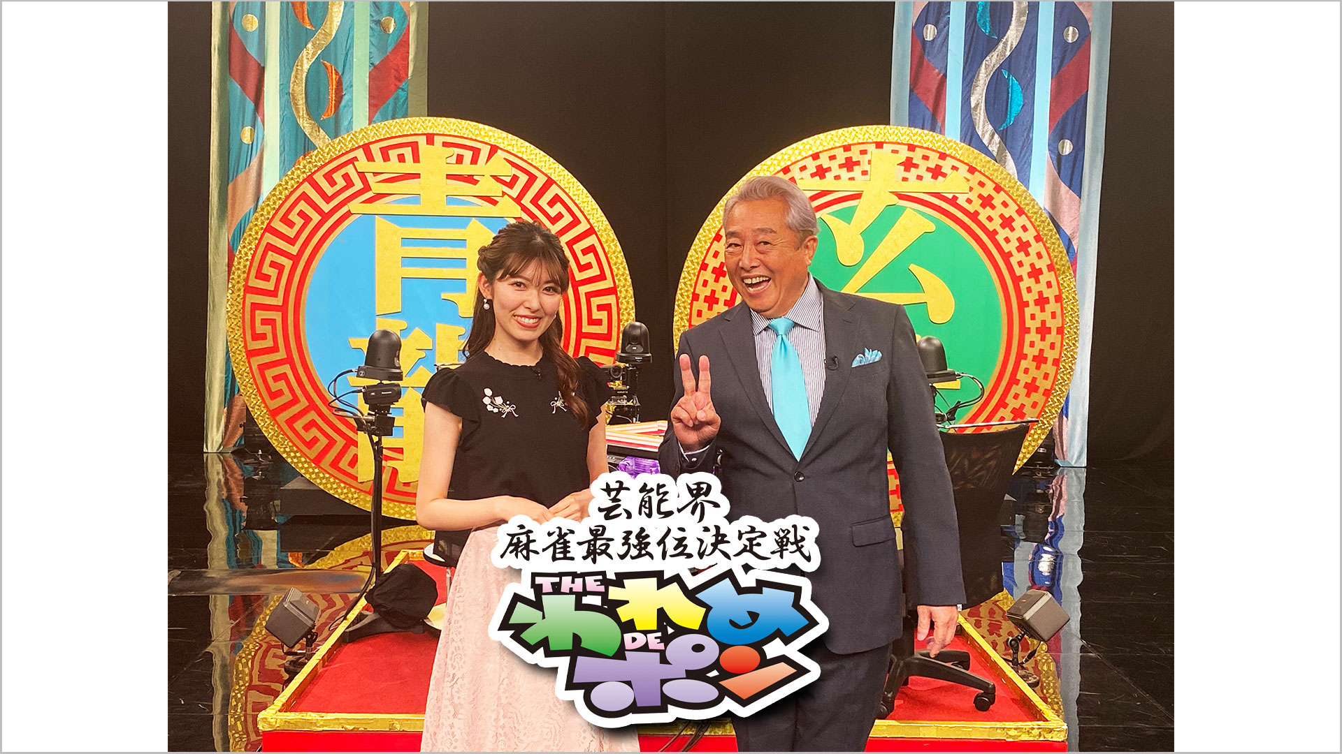 芸能界麻雀最強位決定戦 THEわれめDEポン