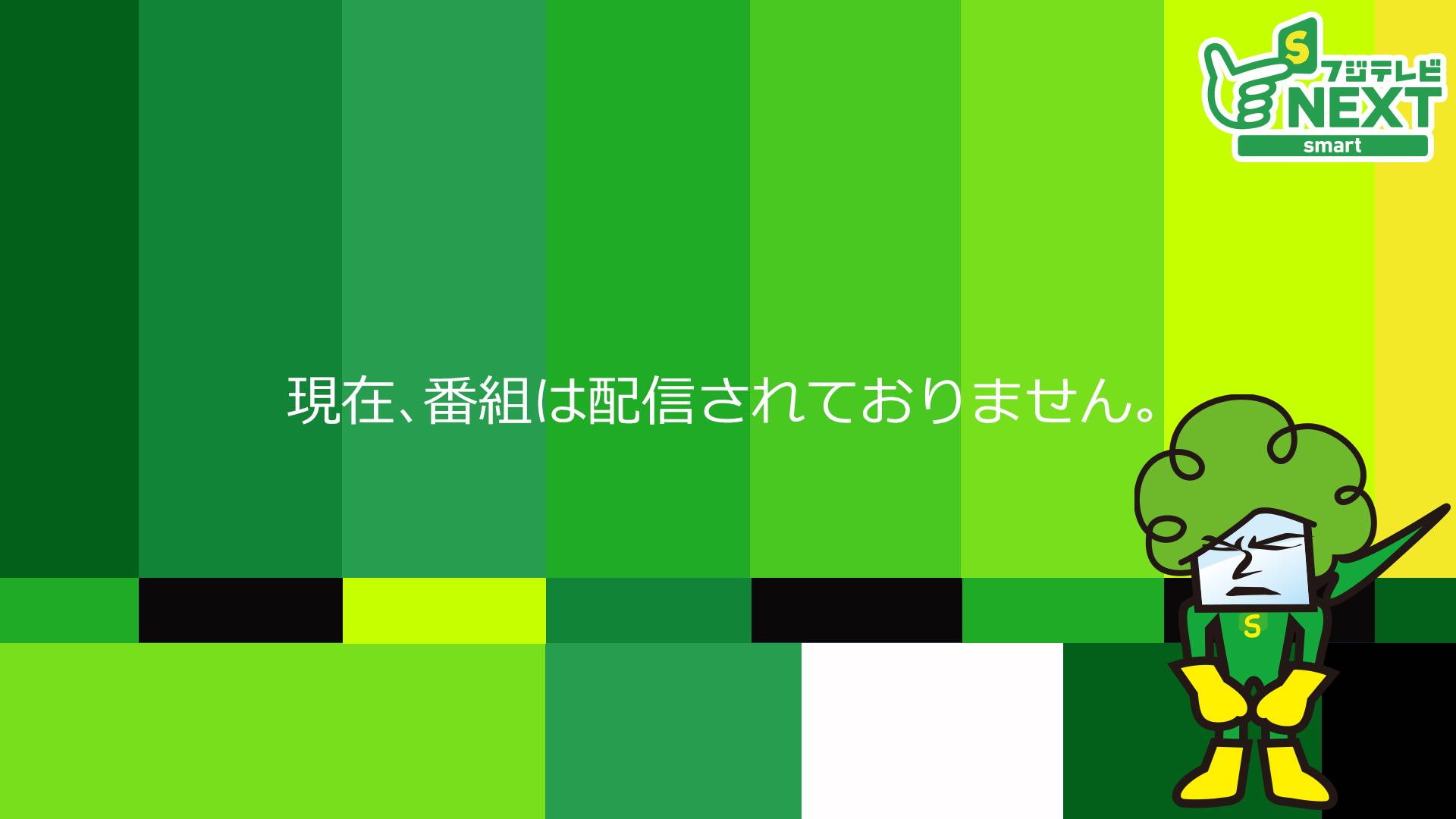 配信休止 次の配信までお待ち下さい