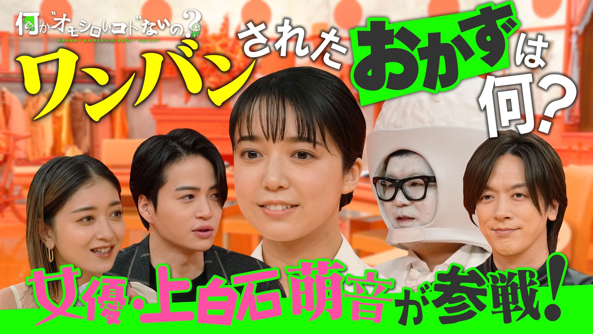 何か“オモシロいコト"ないの?