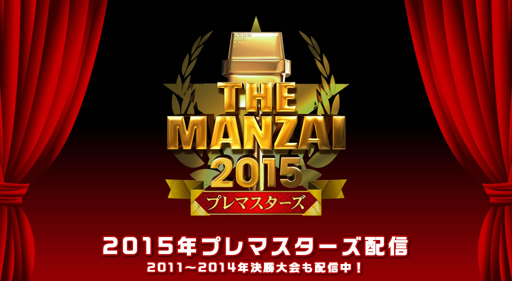THE MANZAI - フジテレビの人気番組を動画配信！｜フジテレビオンデマンド（FOD）