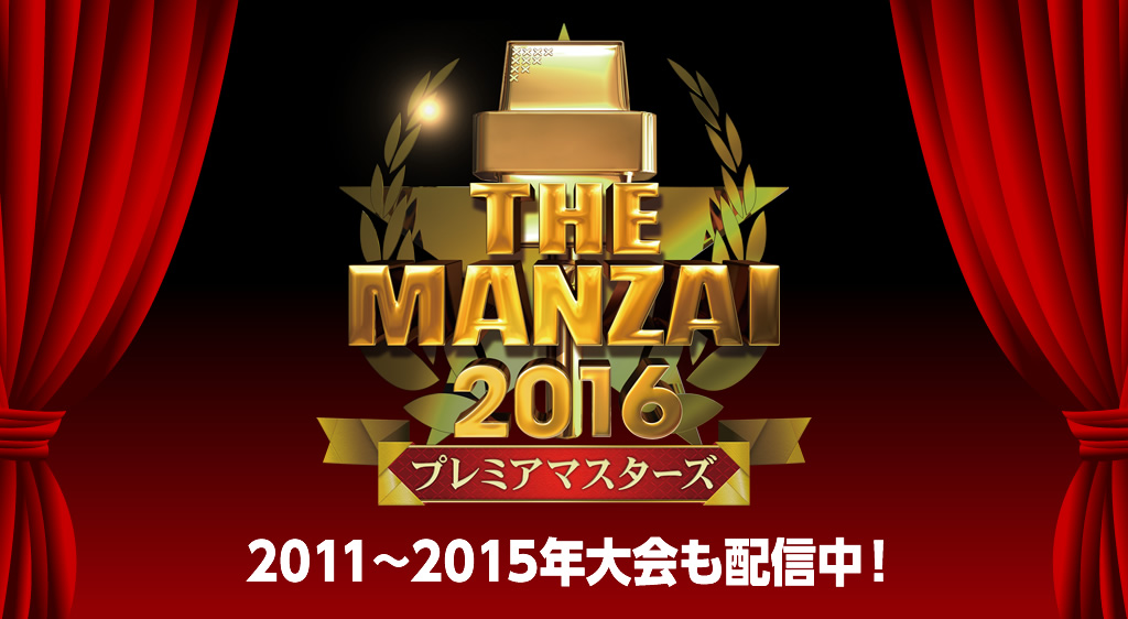 THE MANZAI - FOD - フジテレビの動画配信サービス