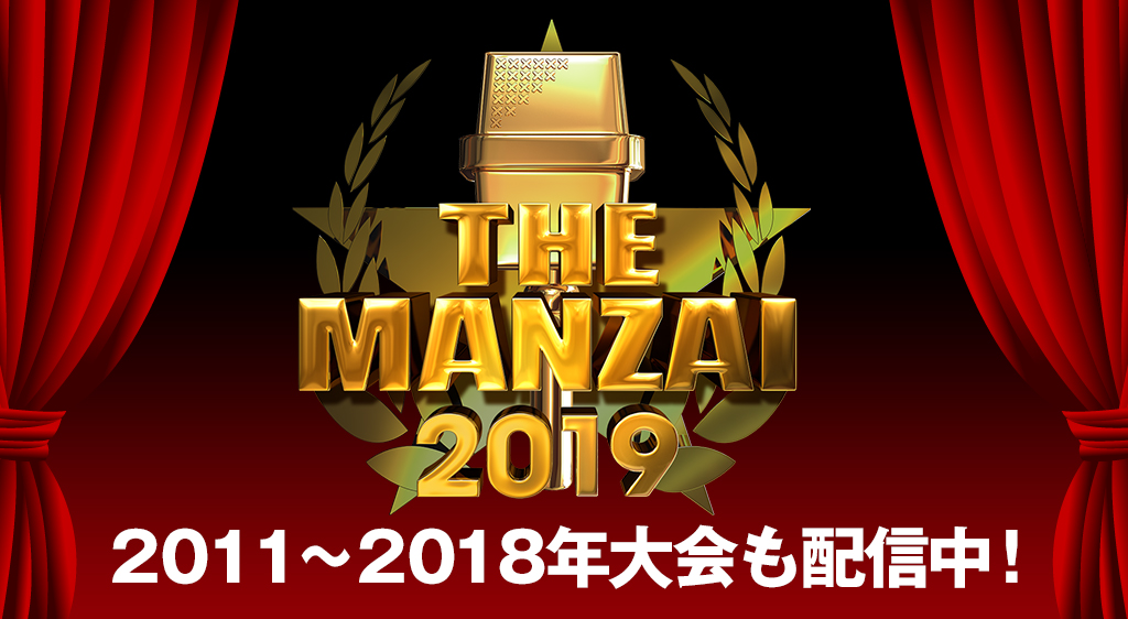 THE MANZAI | フジテレビの人気ドラマ・アニメ・映画が見放題＜FOD＞