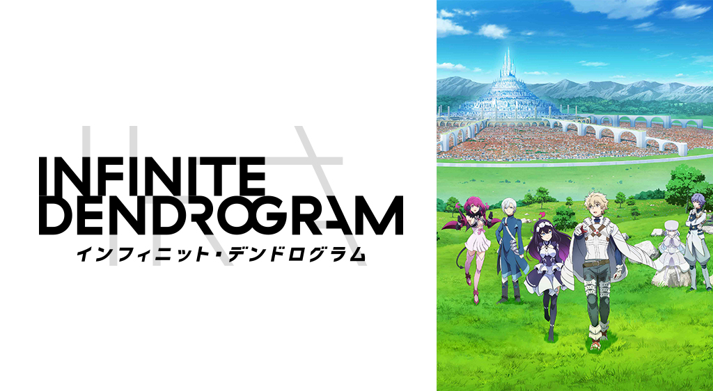 ＜Infinite Dendrogram＞‐インフィニット・デンドログラム‐ | フジテレビの人気ドラマ・アニメ・映画が見放題＜FOD＞