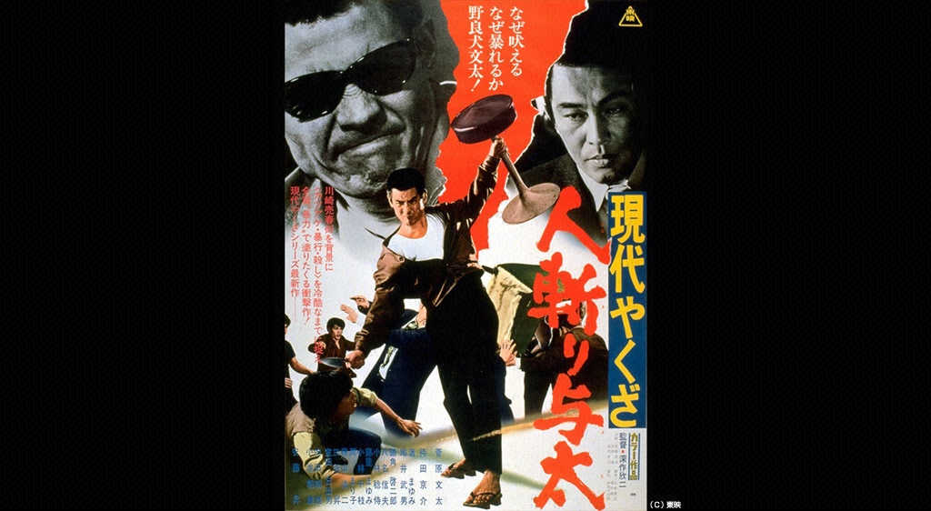 現代やくざ 人斬り与太 フジテレビの人気ドラマ・アニメ・映画が見放題<fod>