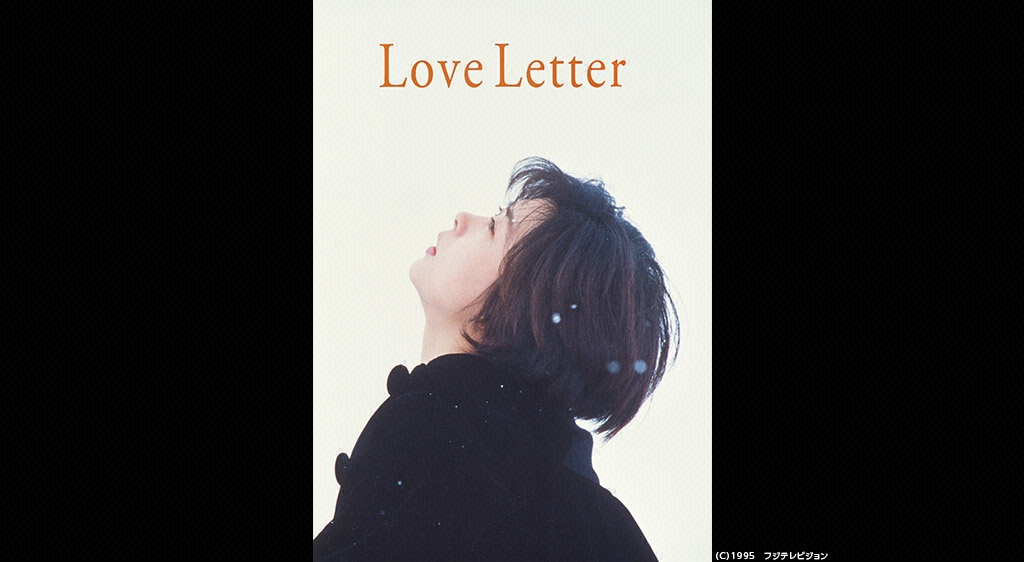 LOVE LETTER | フジテレビの人気ドラマ・アニメ・映画が見放題＜FOD＞