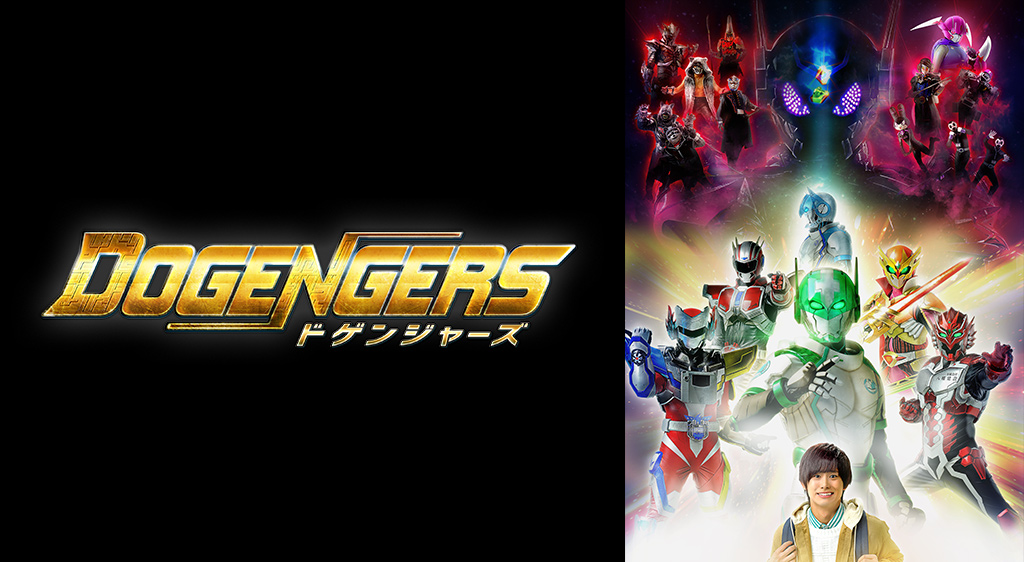 DOGENGERS（ドゲンジャーズ） | フジテレビの人気ドラマ・アニメ・映画が見放題＜FOD＞