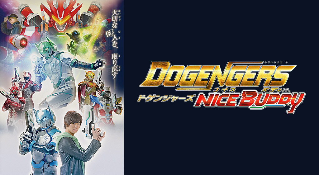DOGENGERS ～NICE BUDDY～ | フジテレビの人気ドラマ・アニメ・映画が見放題＜FOD＞