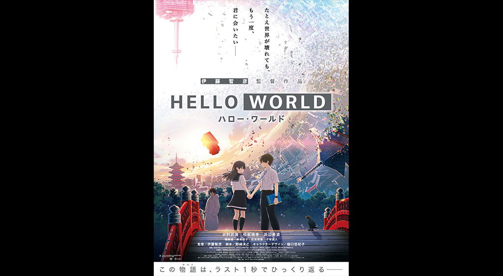 HELLO WORLD | フジテレビの人気ドラマ・アニメ・映画が見放題＜FOD＞