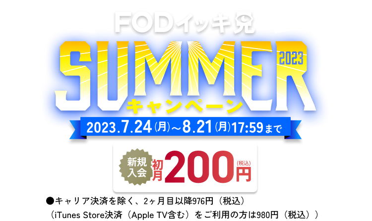 FODイッキ見Summerキャンペーン