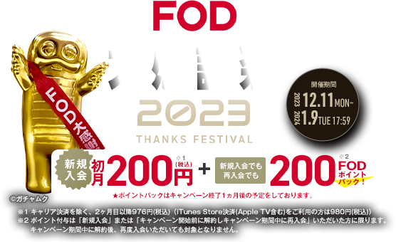 FOD大感謝祭キャンペーン