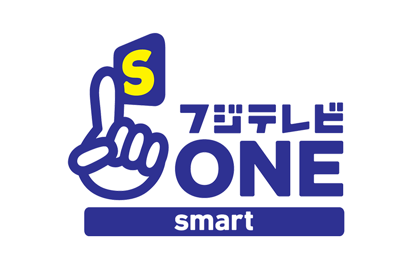 フジテレビONEsmart